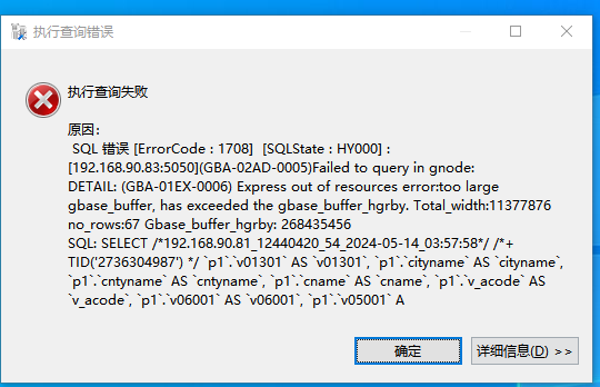 执行sql报错too large gbase_buffer, has exceeded the gbase_buffer_hgrby|GBASE社区|天津南大通用数据技术股份有限公司 ...