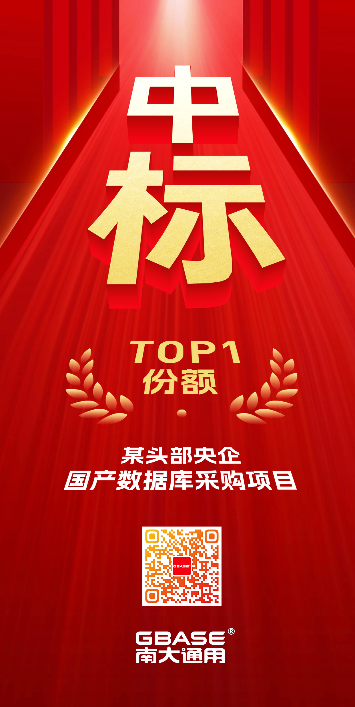 GBASE南大通用第一份额中标某头部央企国产数据库采购项目|天津南大通用数据技术股份有限公司|GBASE-致力于成为用户最信赖的数据库产品供应商