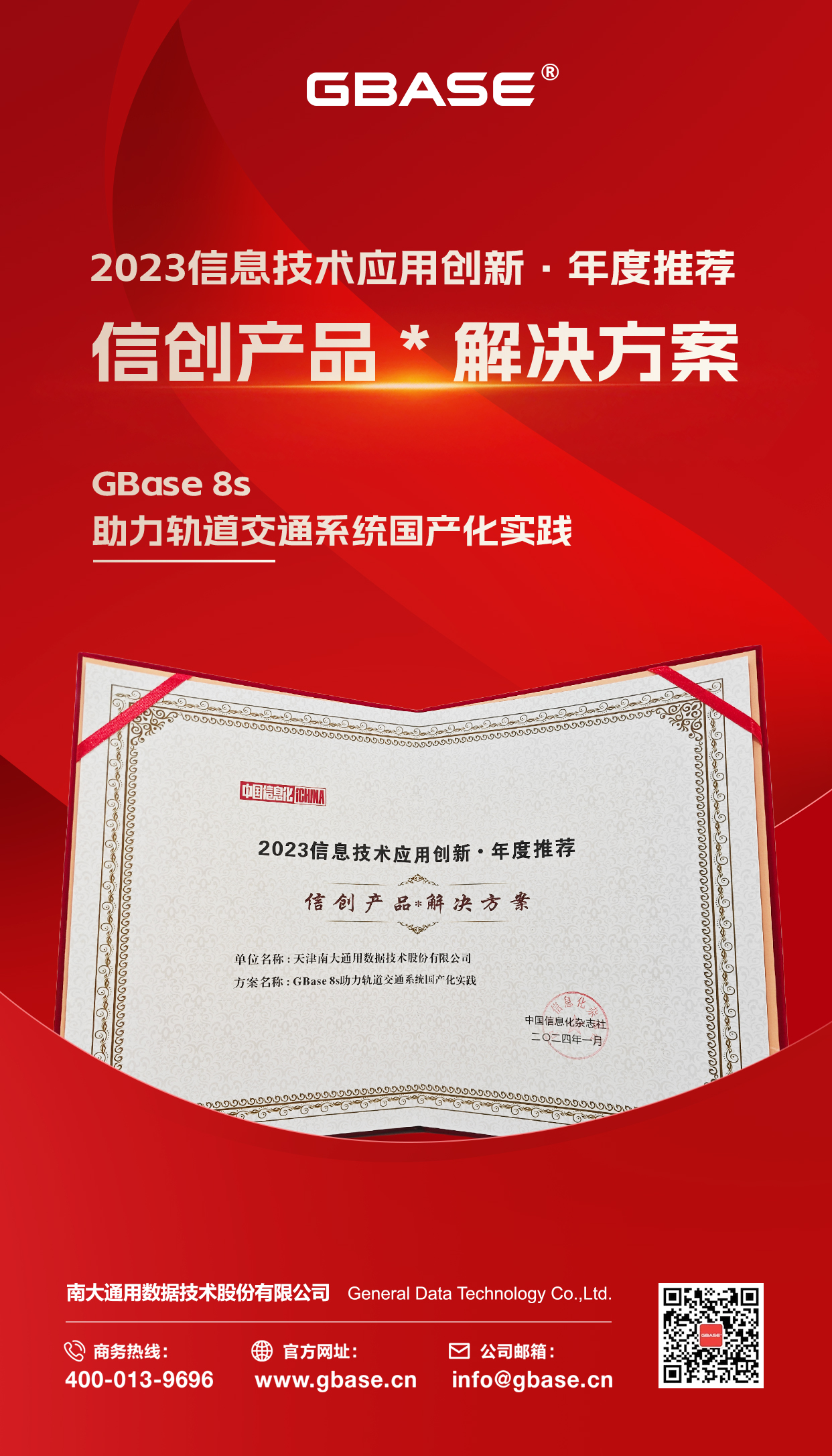 助力政企数字化转型高质量发展 | GBASE南大通用荣获2023信息技术应用创新年度推荐|天津南大通用数据技术股份有限公司|GBASE-致力于 ...