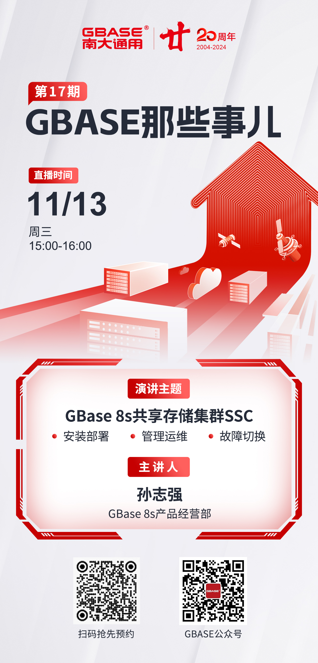 GBASE那些事儿 11月13日 15:00-16:00 GBase 8s共享存储集群SSC|GBASE社区|天津南大通用数据技术股份有限公司|GBASE-致力于成为用户最信赖的数据库产品供应商