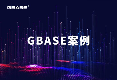 客户案例|天津南大通用数据技术股份有限公司|GBASE-致力于成为用户最信赖的数据库产品供应商