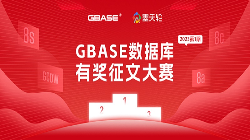 GBASE社区|天津南大通用数据技术股份有限公司|GBASE-致力于成为用户最信赖的数据库产品供应商