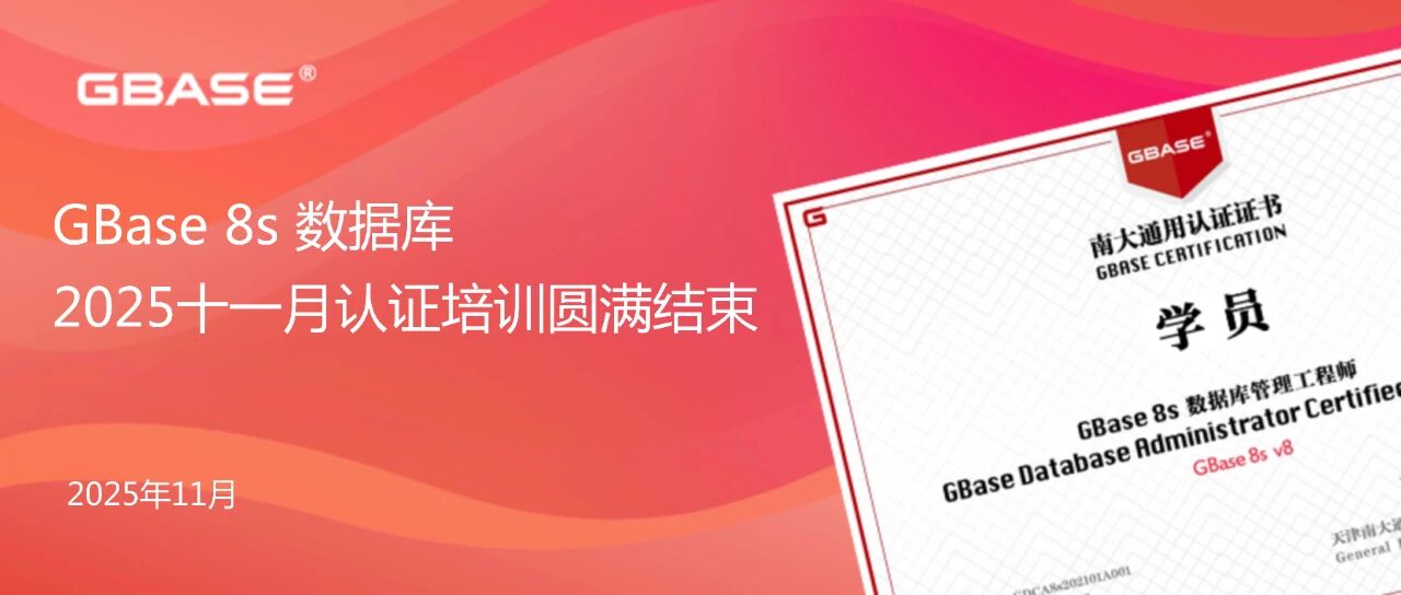 2025十一月GBase 8s认证培训圆满结束！|天津南大通用数据技术股份有限公司|GBASE-致力于成为用户最信赖的数据库产品供应商
