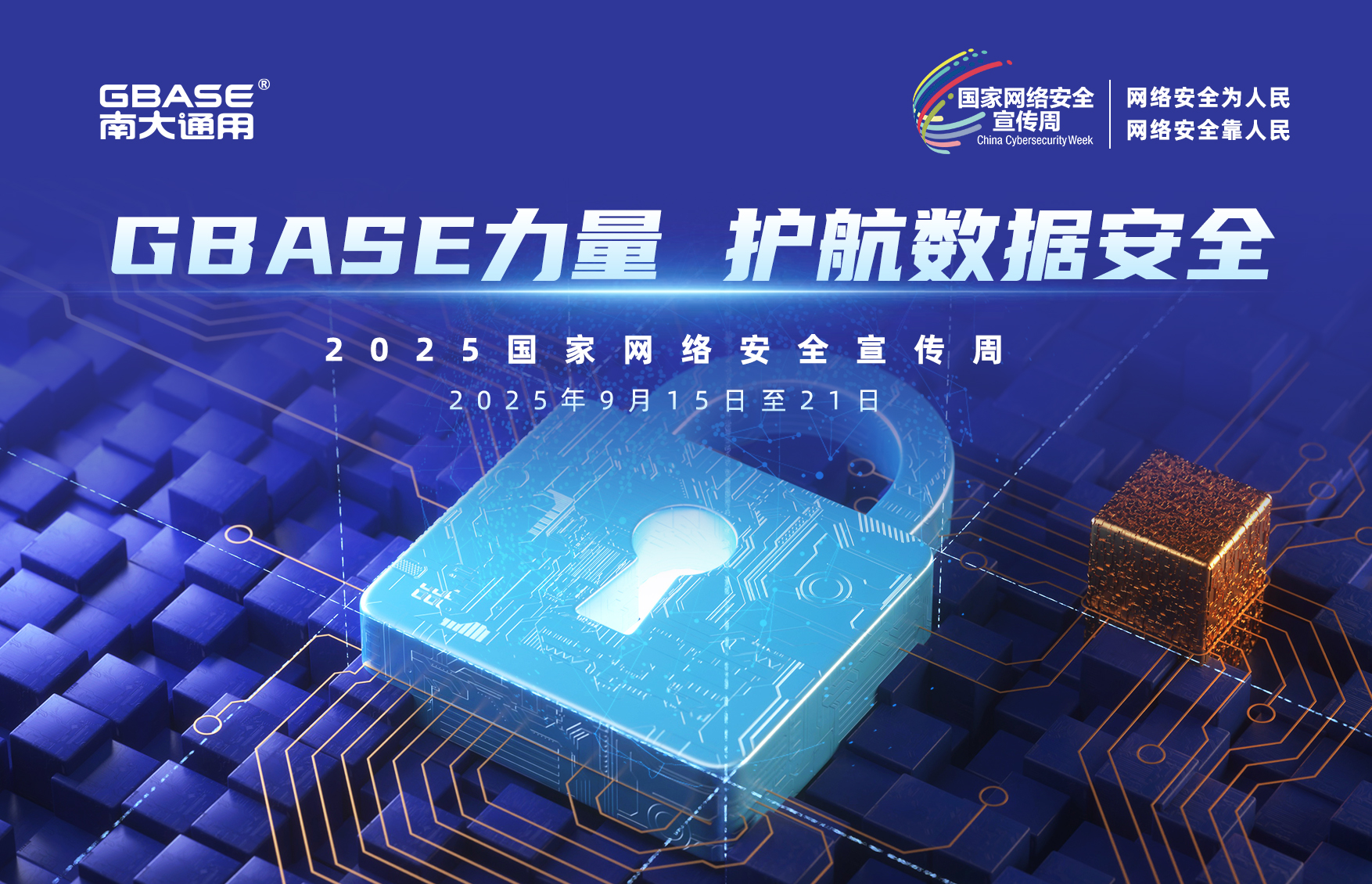 GBase数据库手握“安全通行证”，赋能网络空间可信生态|天津南大通用数据技术股份有限公司|GBASE-致力于成为用户最信赖的数据库产品供应商