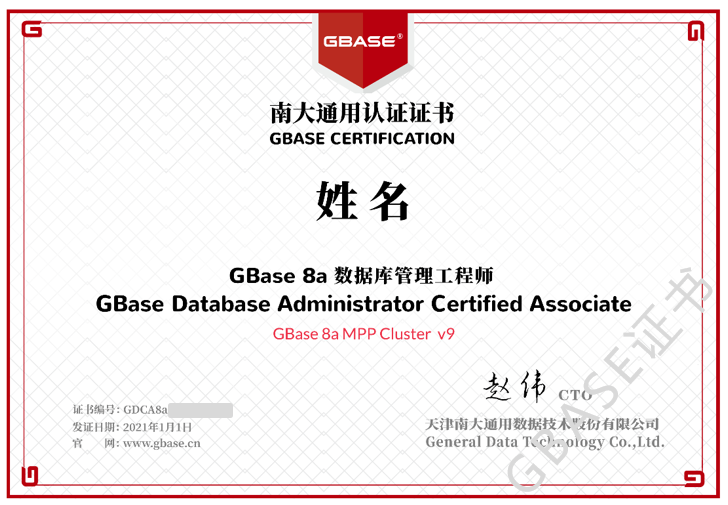 认证体系|天津南大通用数据技术股份有限公司|GBASE-致力于成为用户最信赖的数据库产品供应商