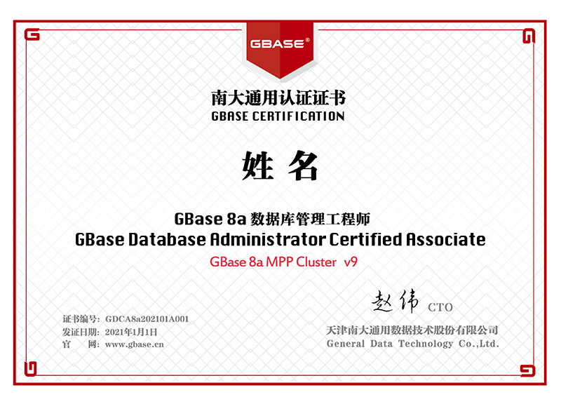 认证体系|天津南大通用数据技术股份有限公司|GBASE-致力于成为用户最信赖的数据库产品供应商